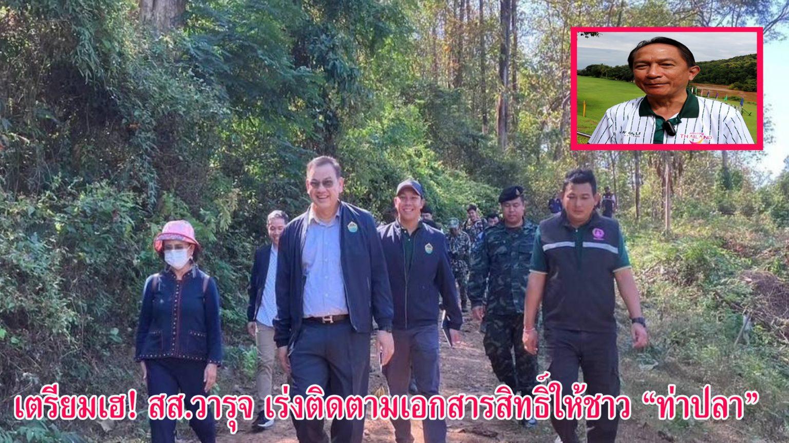 สส.วารุจ ติดตามเอกสารสิทธิ์ที่ดิน 57 ปี